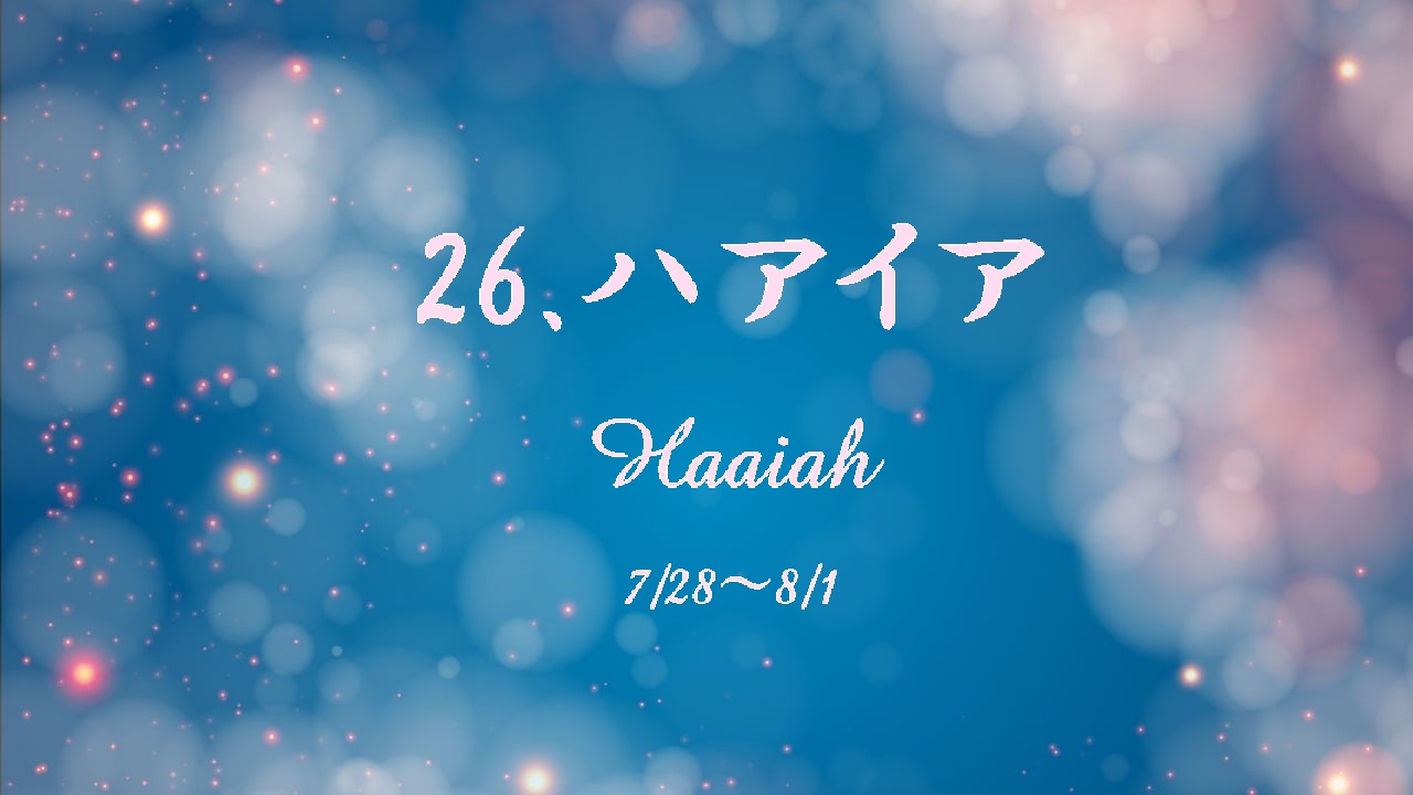 【72守護天使】26.ハアイア Haaiah の特徴と役割は？ | 72守護天使
