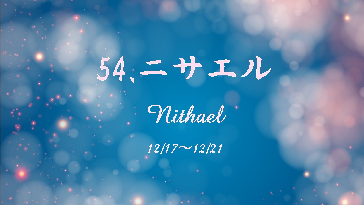 【72守護天使】54.ニサエル Nithael の特徴と役割は？ | 72守護天使