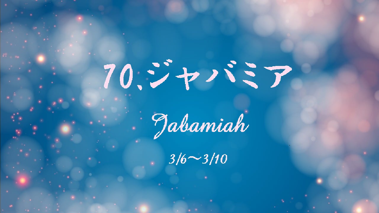 【72守護天使】70.ジャバミア Jabamiah の特徴と役割は？ | 72守護天使